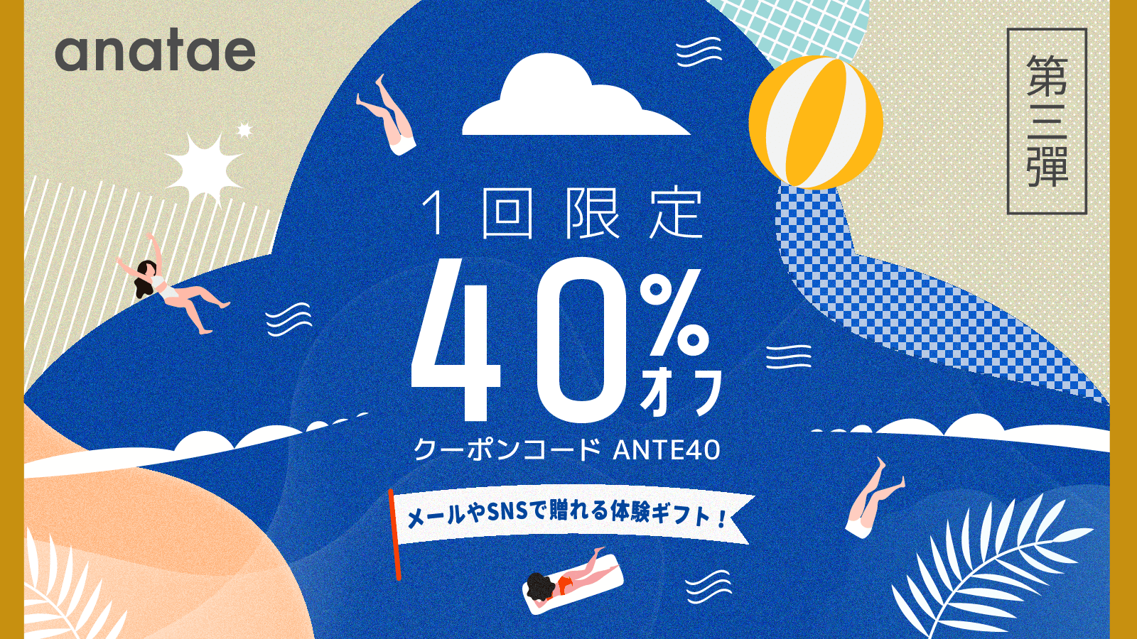 anatae | 体験ギフト