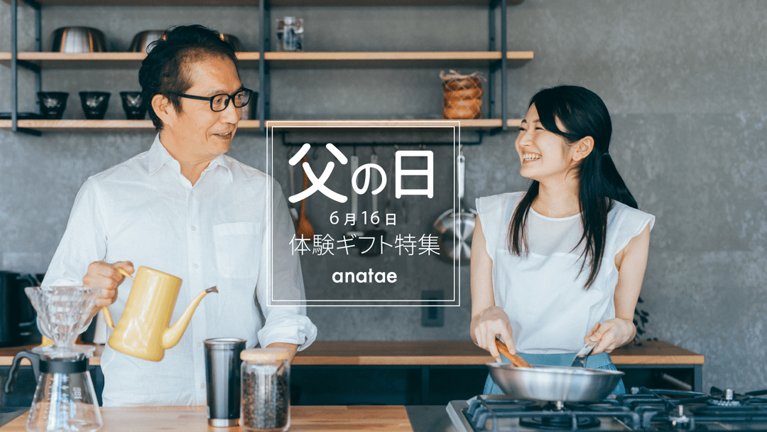 anatae | 体験ギフト