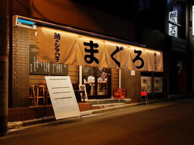 「愛するマグロだけで勝負」のシマハラで過ごす、最高の土曜夜。anatae限定ドリンク付きコース | anatae