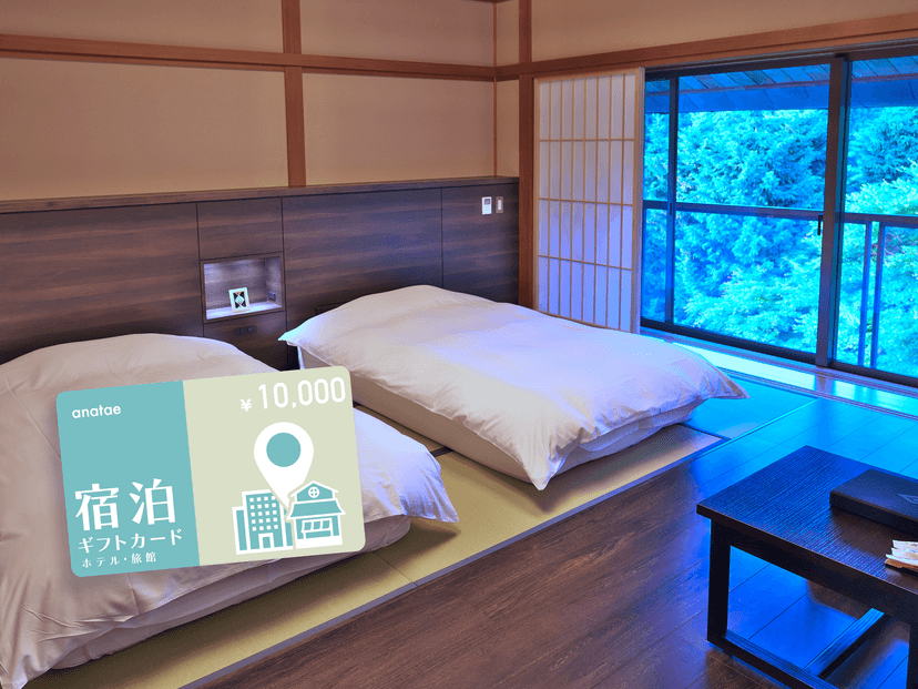 【全国約18,000施設から選べる】宿泊ギフトカード(ホテル・旅館) | anatae