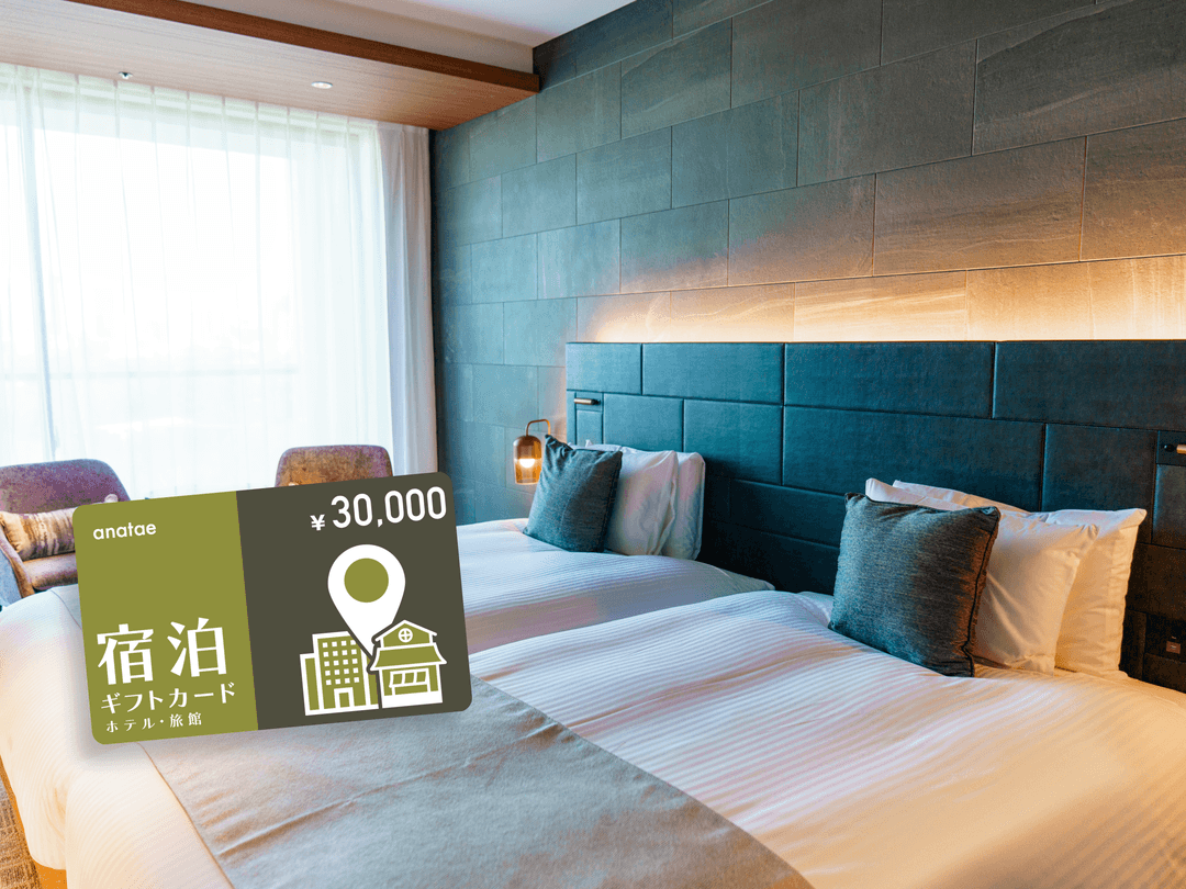 【全国約18,000施設から選べる】宿泊ギフトカード(ホテル・旅館) | anatae